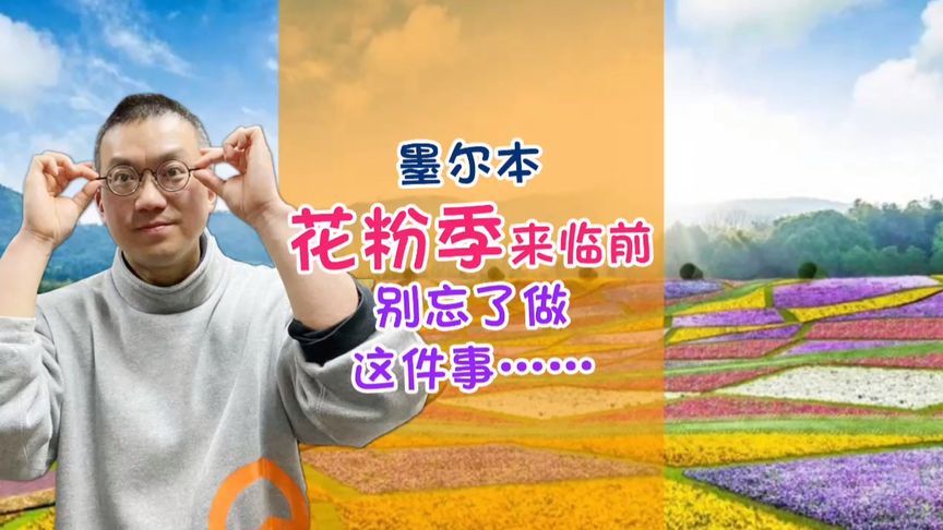 墨尔本花粉季马上来袭,眼科医生科普如何提前预防…