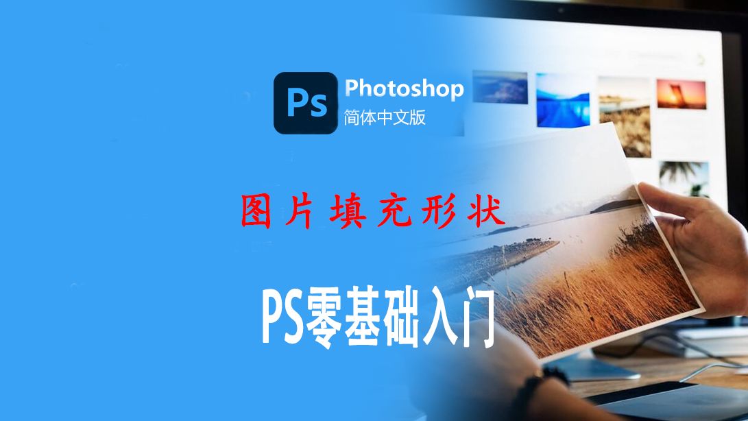 Photoshop中如何用图片填充形状