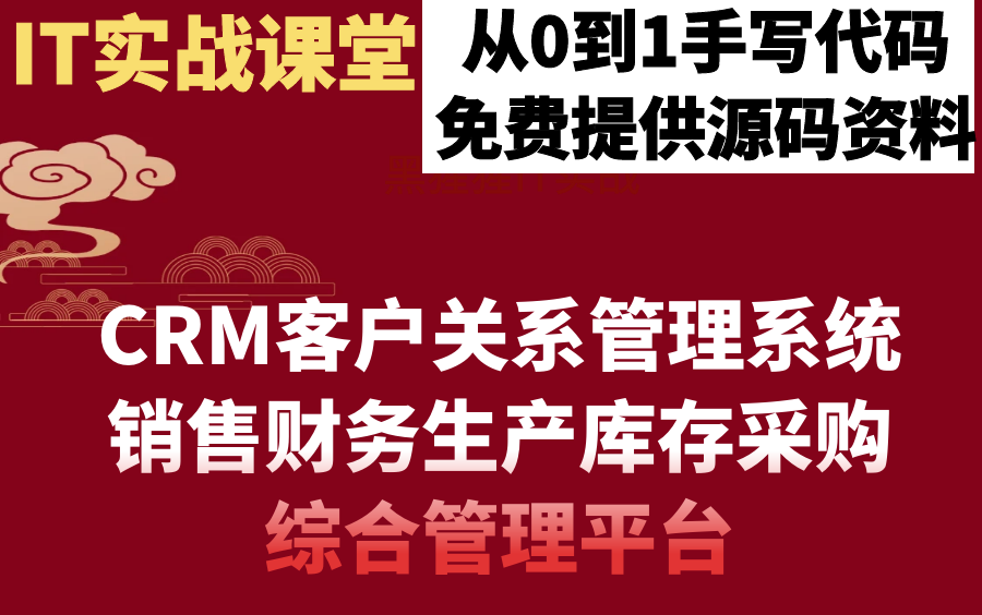 计算机毕业设计项目源码选题推荐之CRM客户关系管理系统-销售管理...
