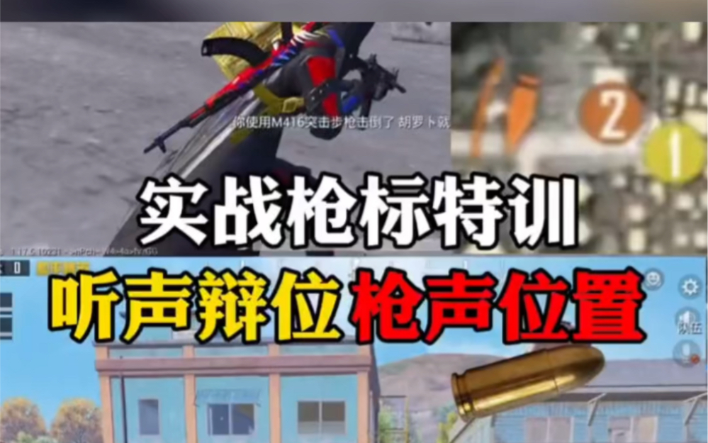 听声辩位特训,听枪声就能精准辨别位置 #和平精英