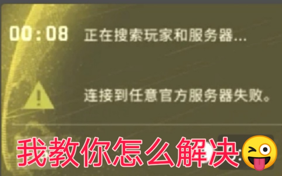 CSGO连接任意官方服务器失败。解决办法!(亲测有效)