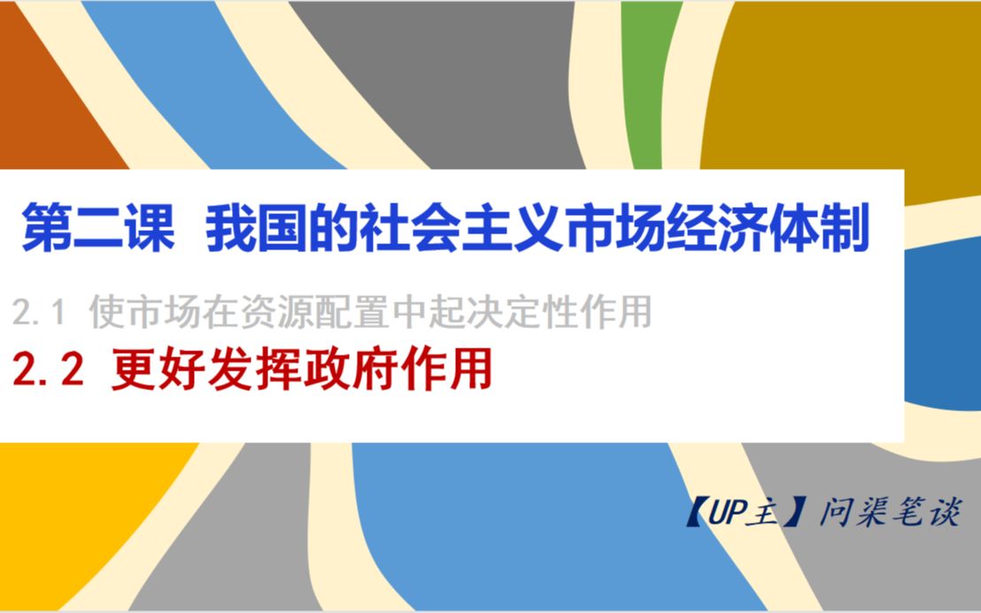 高中政治 | 必修2《经济与社会》2.2更好发挥政府的作用,新课学习/一轮...