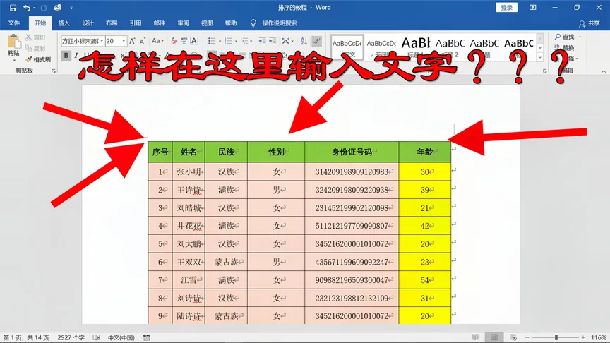 word文档怎样在置顶的表格上方添加文字?简单,三种方法轻松搞定