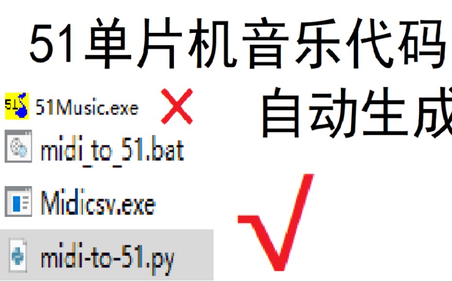 [51单片机]音乐代码自动生成器