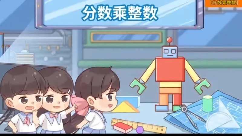 分数乘整数 六年级数学 分数 整数 分数乘整数 小学