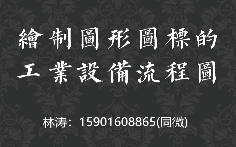 绘制图形图标的工业设备流程图