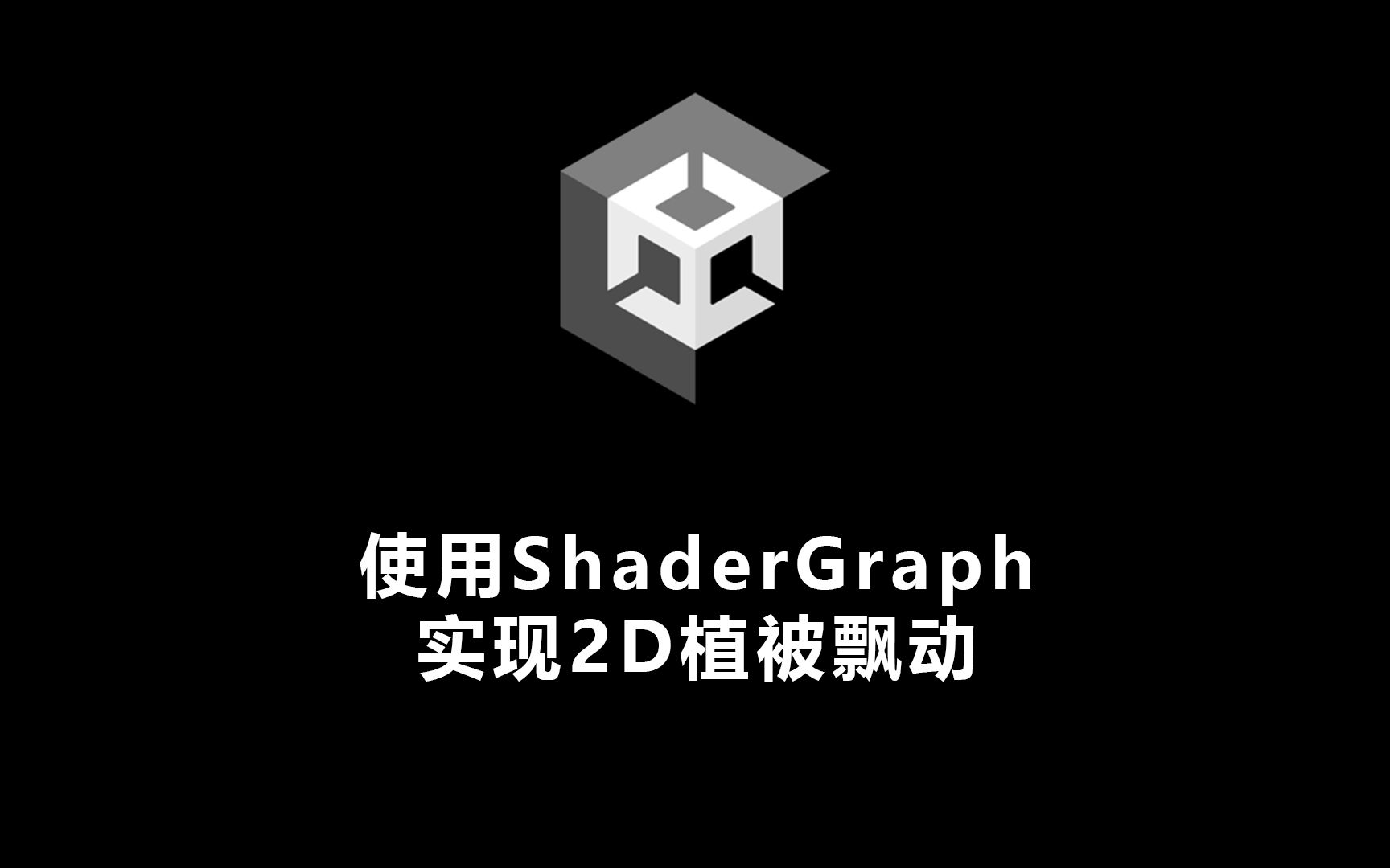 在Unity中使用ShaderGraph 实现2D植被飘动