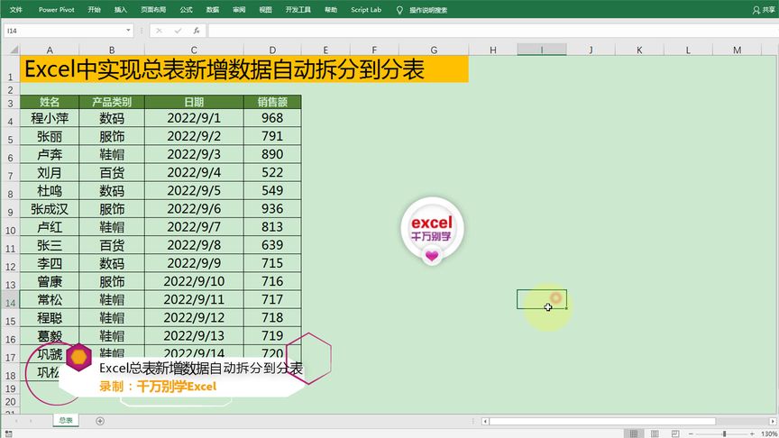 Excel中实现总表新增数据自动拆分到分表,简单到没朋友!