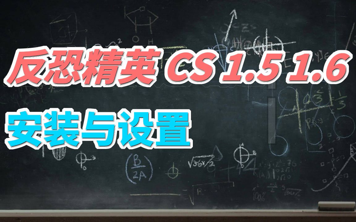 反恐精英 CS 1.5 1.6 安装设置教程