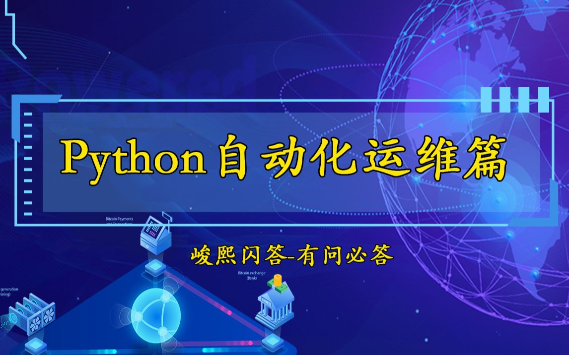 python入门自动化运维篇