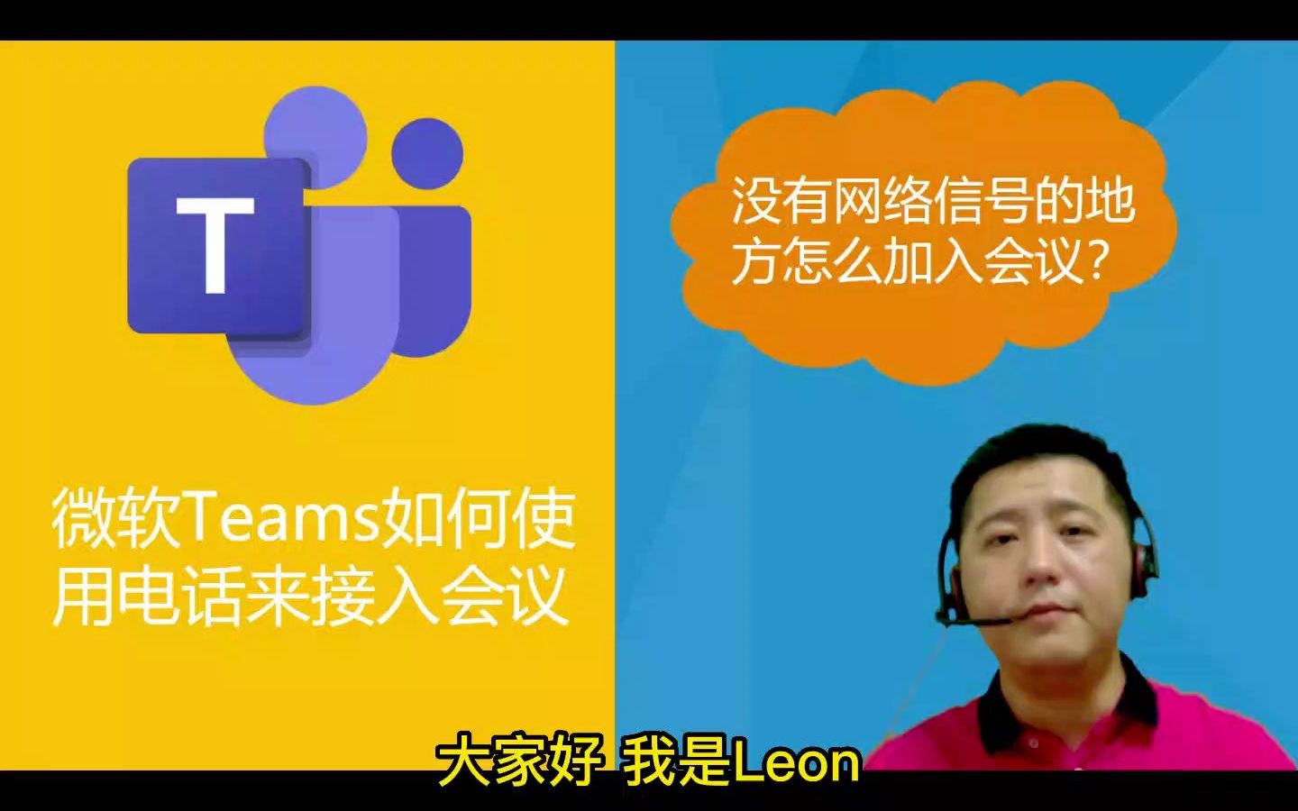 微软Teams如何使用电话来接入会议