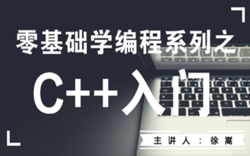 【零基础学C++】老九零基础学习编程系列之二 老九学堂徐嵩老师主讲