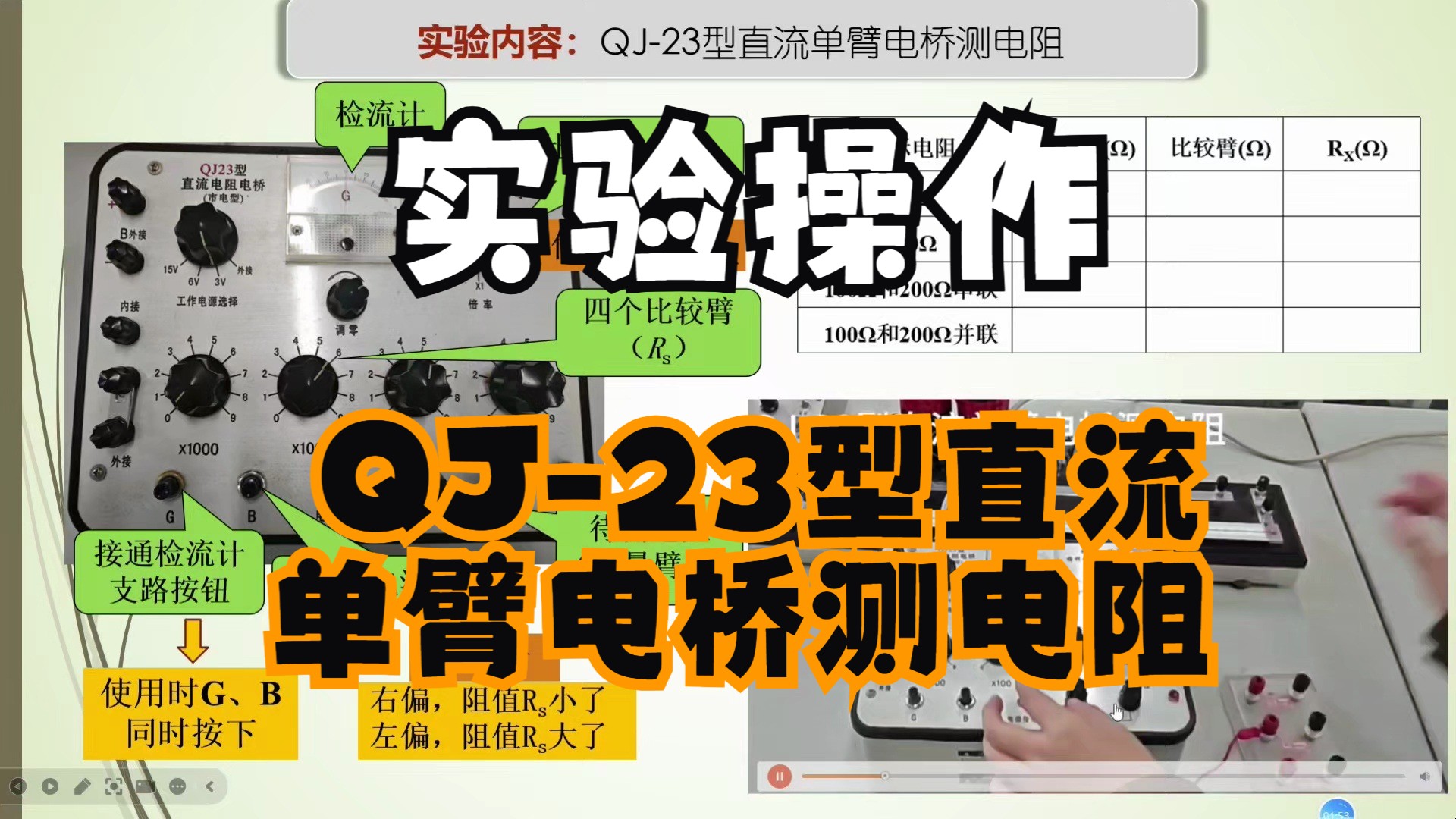 3(内容)QJ-23型直流单臂电桥测电阻