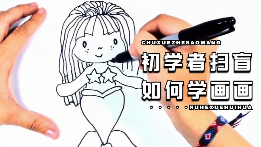 非常简单的美人鱼简笔画视频,这样画真的美极了~