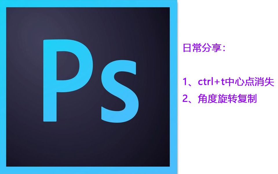 PS ctrl+T中心点消失、形状角度旋转复制