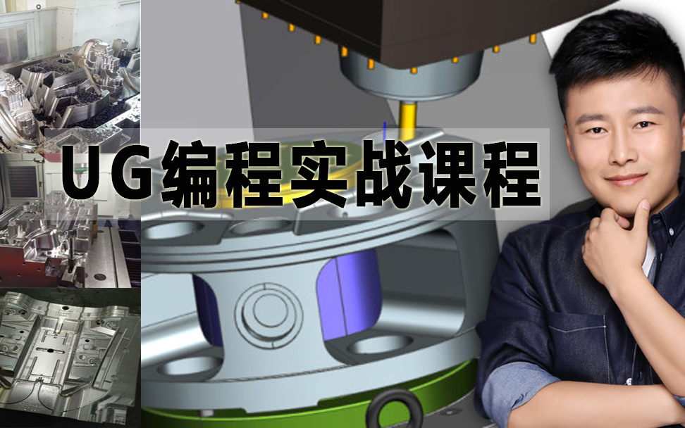 NX教程UG数控编程实战公开课(三轴编程、四轴编程、五轴编程教程)