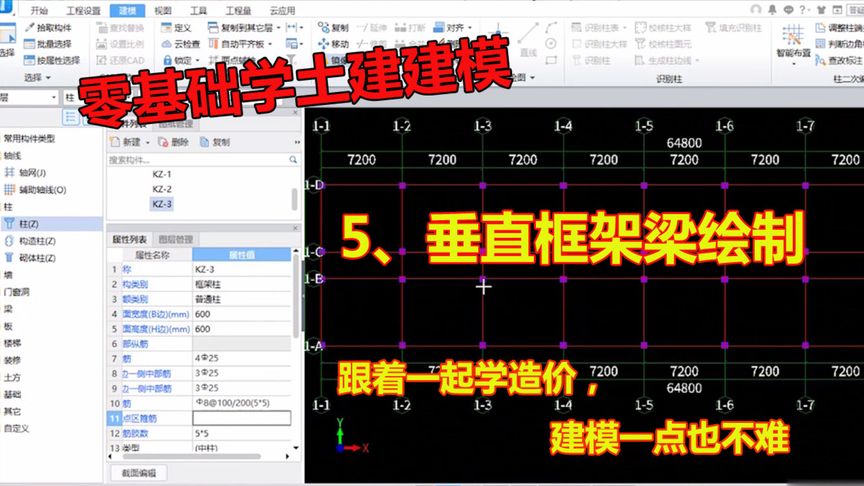 【零基础学土建】广联达GTJ2018量筋合05-首层垂直框架梁绘制