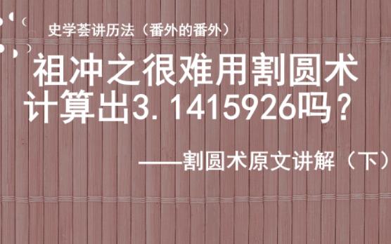 祖冲之很难用割圆术计算出3.1415926吗?——割圆术原文讲解(下)
