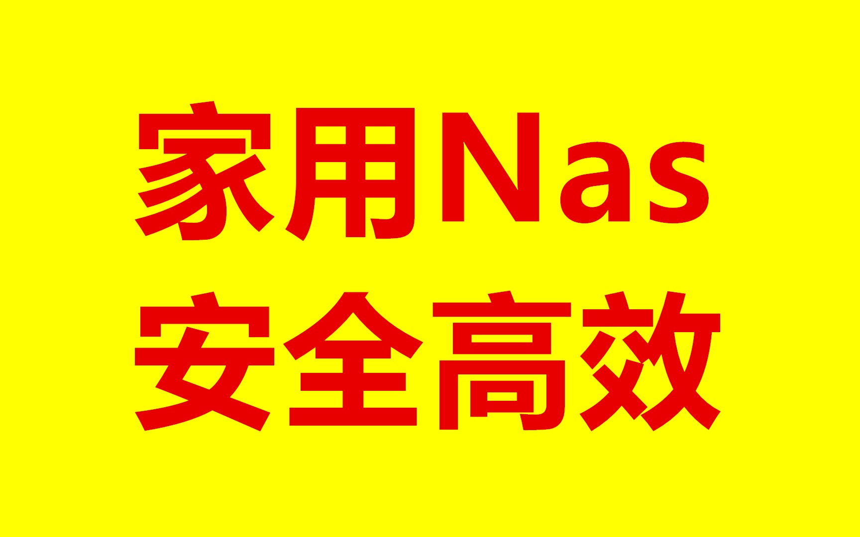 家用相片存储设备-轻nas介绍,安全快速,妈妈再也不用担心我的内存了!