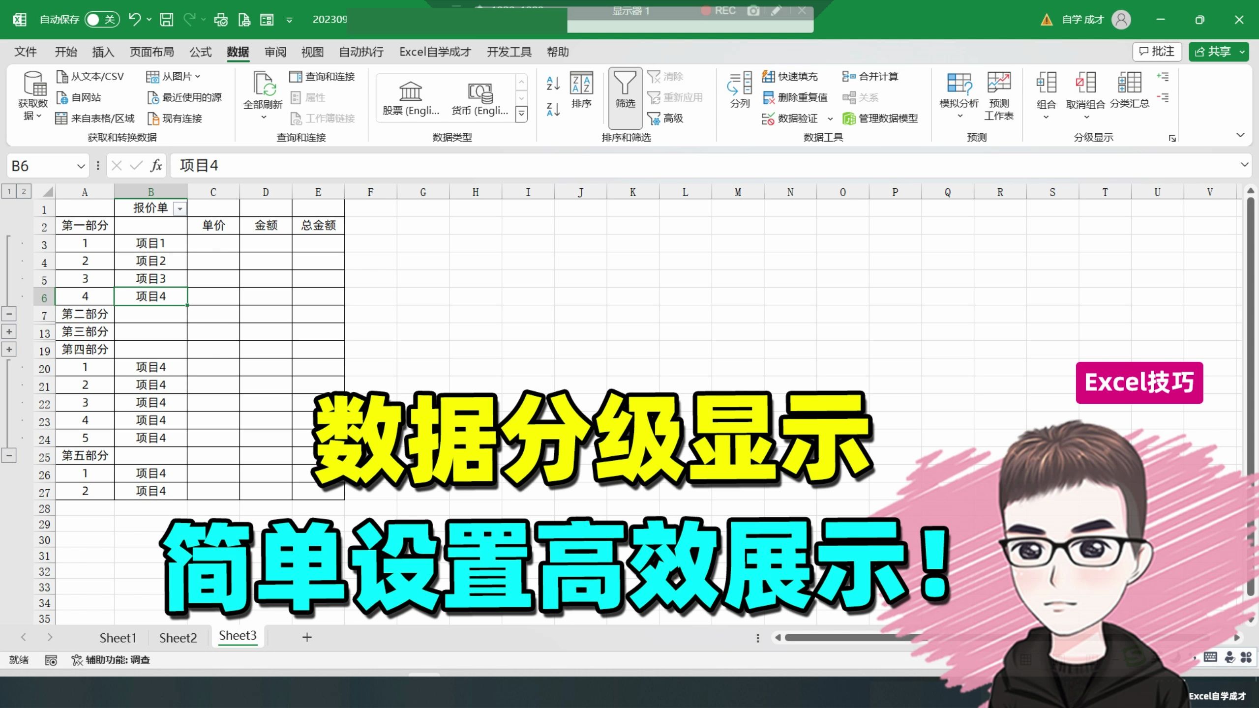 Excel技巧:数据分级显示,表格看起来不乱!