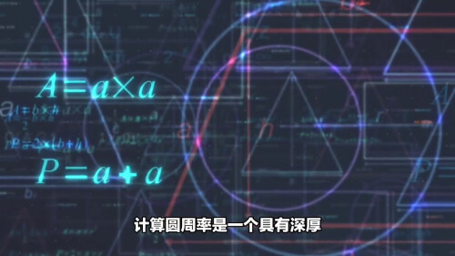 不断计算圆周率的意义