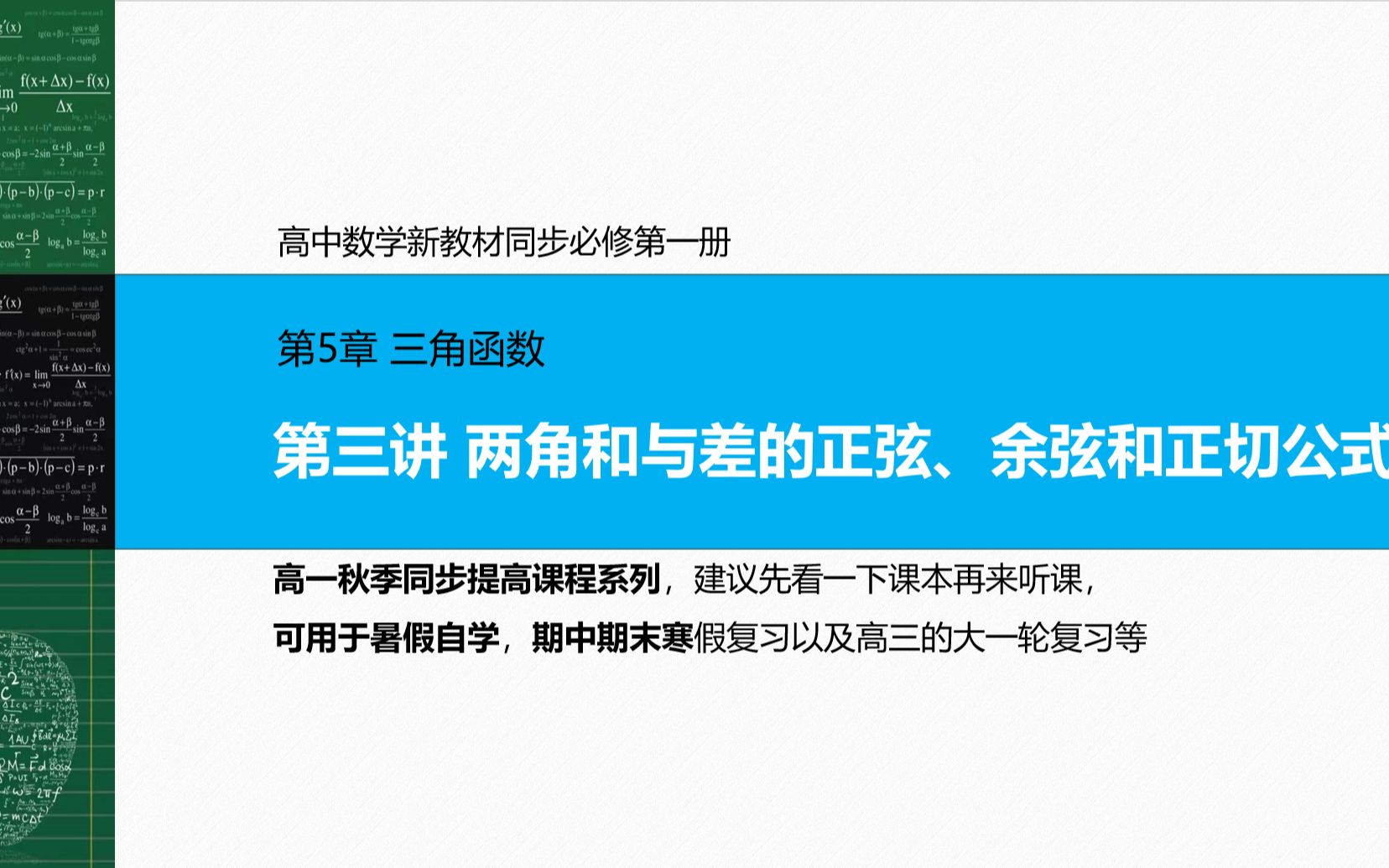 第5章 三角函数 第三讲 两角和与差的正弦、余弦和正切公式