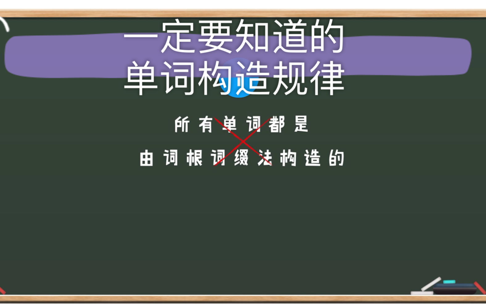 牢记单词一定要知道的单词构造规律