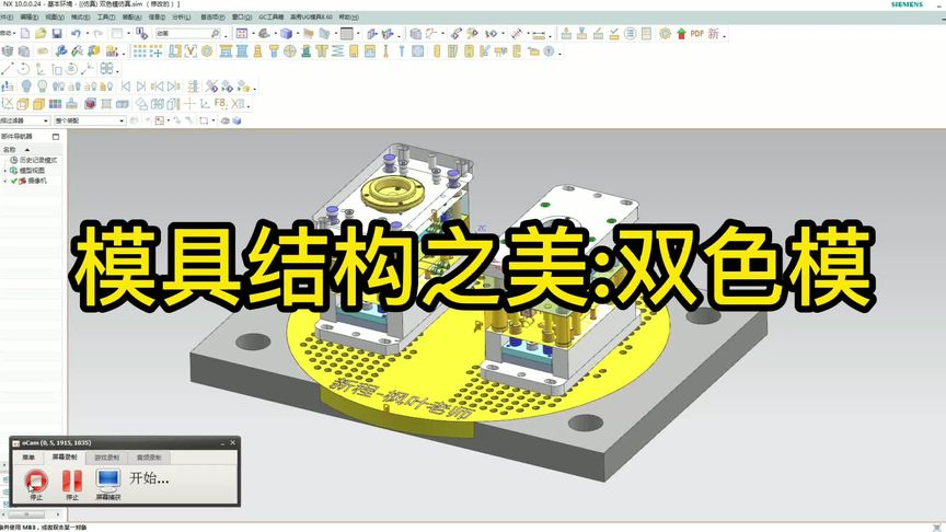 模具结构之美1:双色模 枫叶老师 模具结构仿真系列