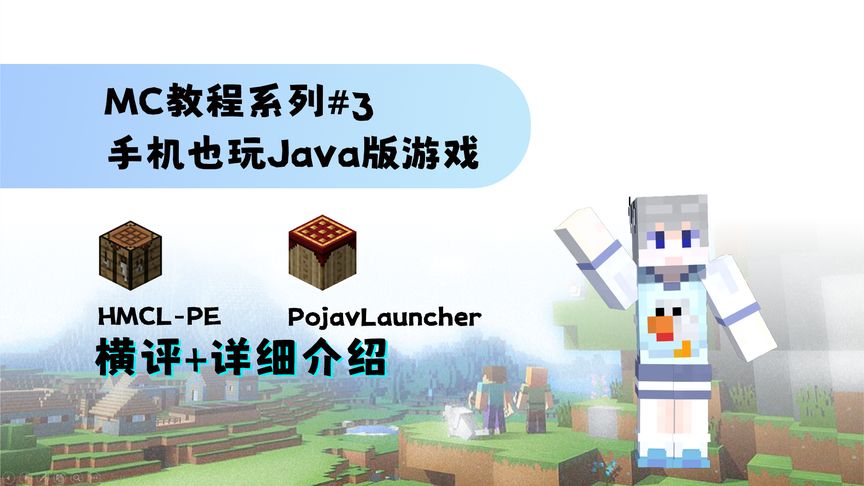 手机玩Java版MC详细教程!PojavLauncher和HMCL-PE启动器横评教学