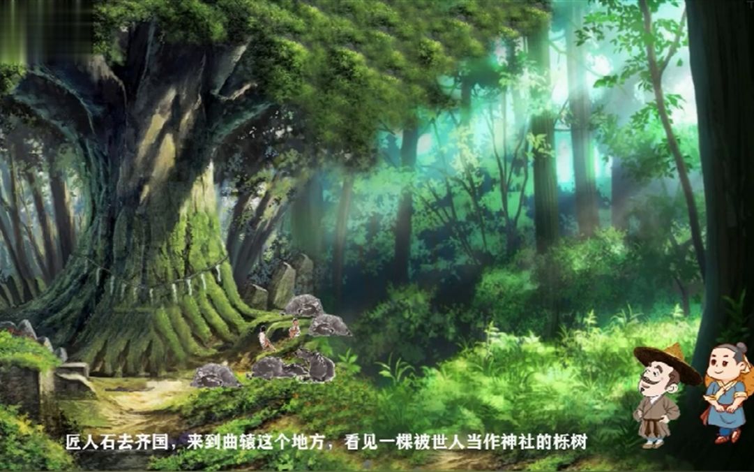 庄子《人间世》:没用之树得长寿。有用和无用的处世观