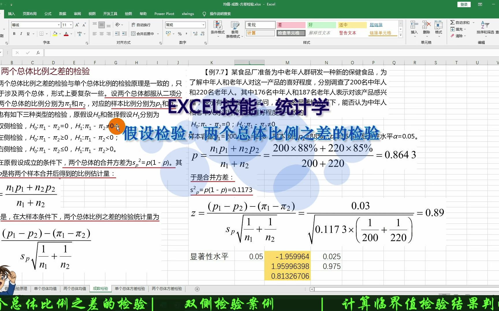 Excel技能:假设检验10-两个总体比例之差的检验