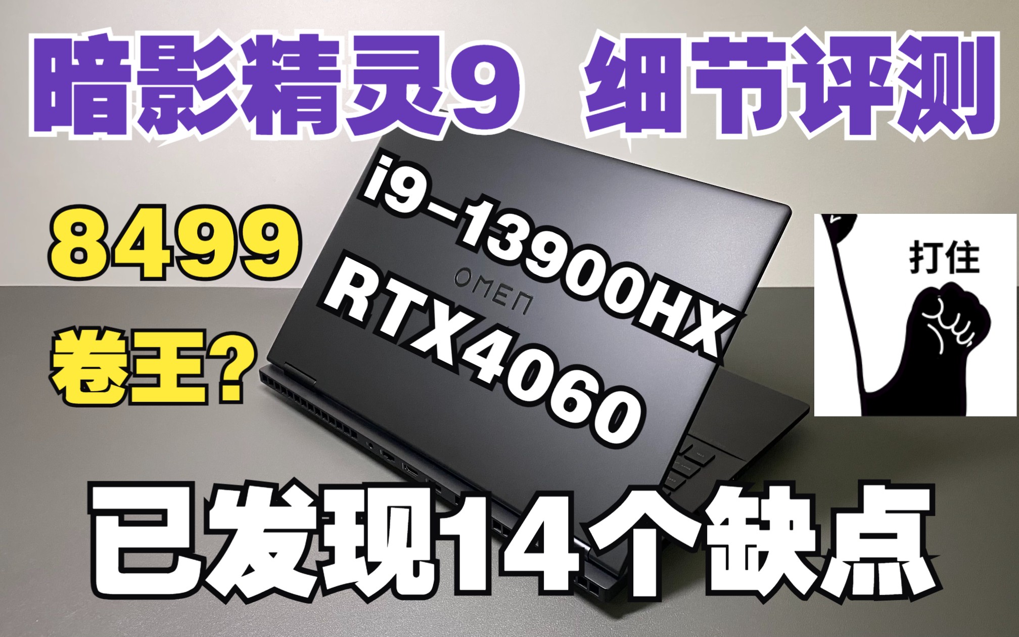 【全网最细】惠普暗影精灵9超详细评测,14个缺点无法掩饰性价比,i9-...