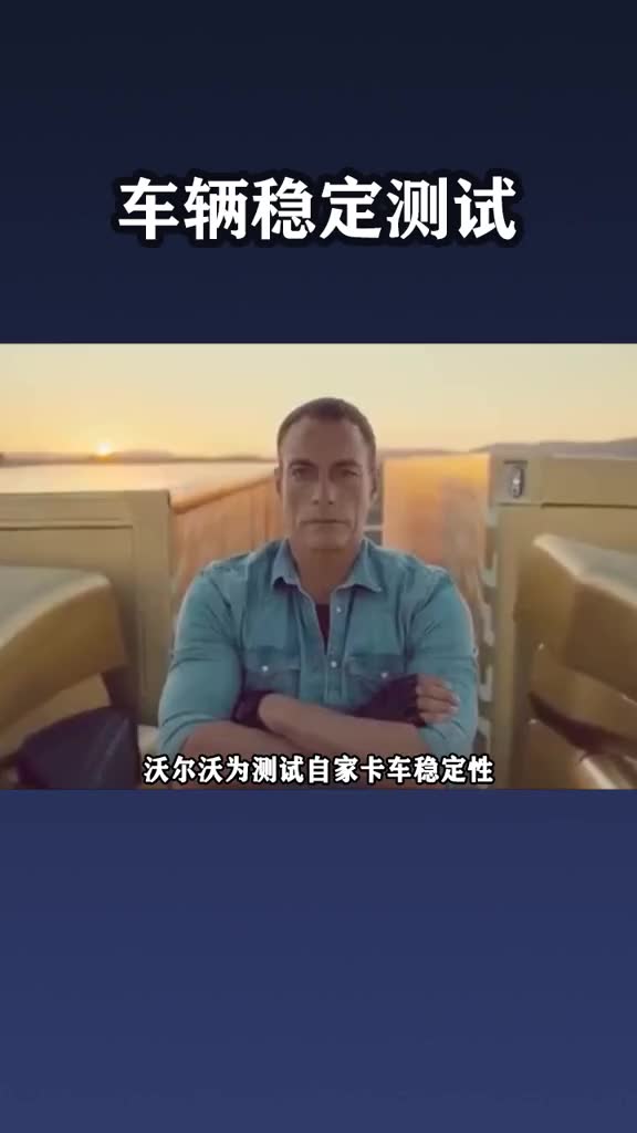 车辆稳定测试。23413583506