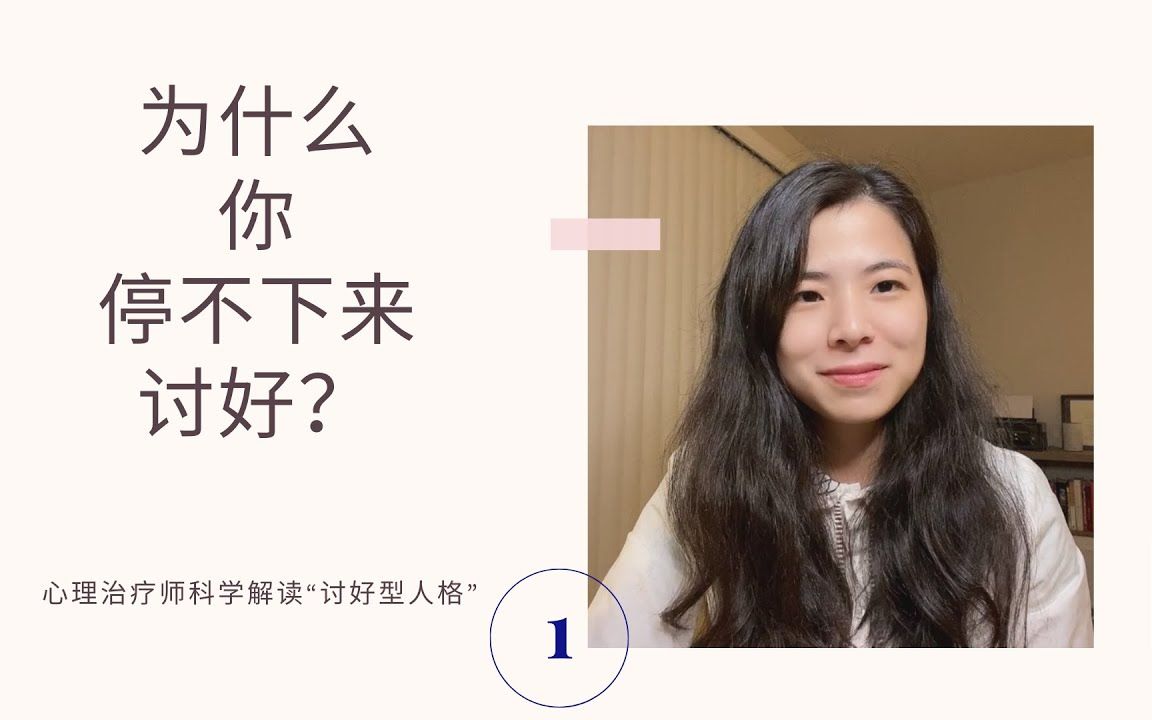 为什么你停不下来讨好?讨好型人格是一种心理疾病吗?| 心理治疗师...