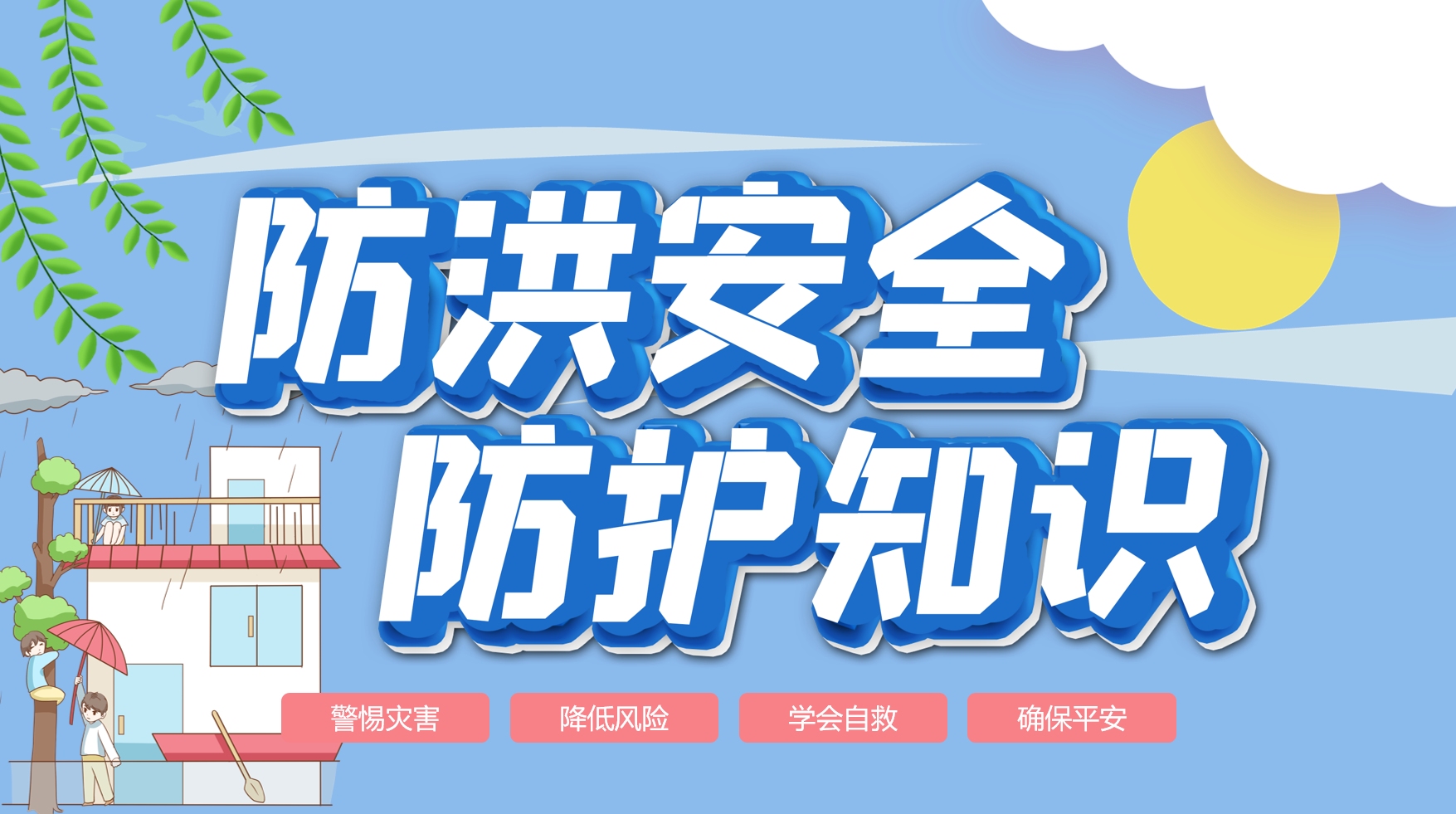 学生防洪安全防护知识汛期安全知识教育PPT课件——氢元素