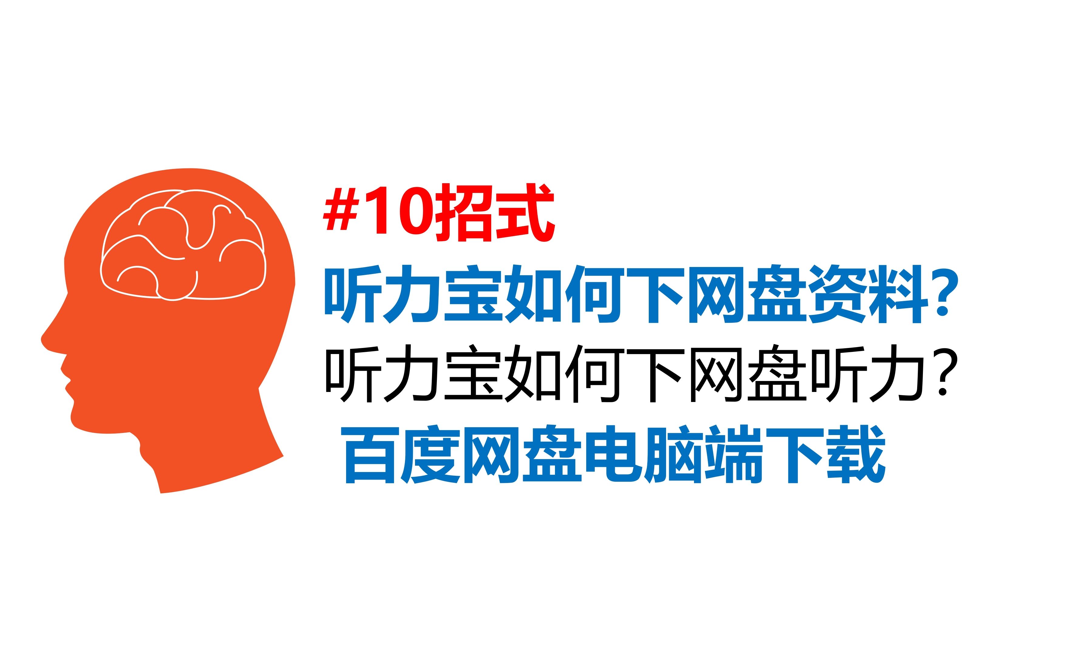 听力宝如何下网盘资料?听力宝如何下网盘听力?10.网盘电脑端下载