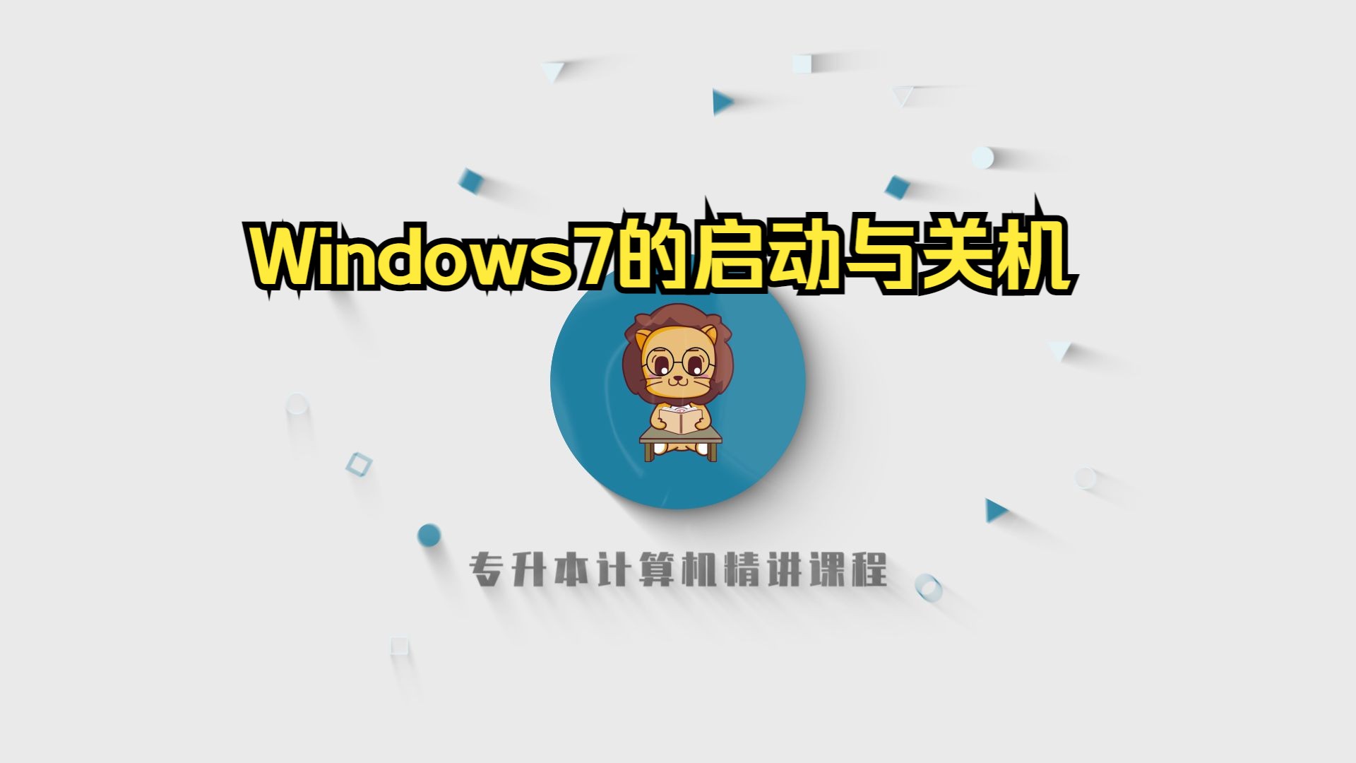 山东专升本计算机精讲320-Windows7的启动与关机