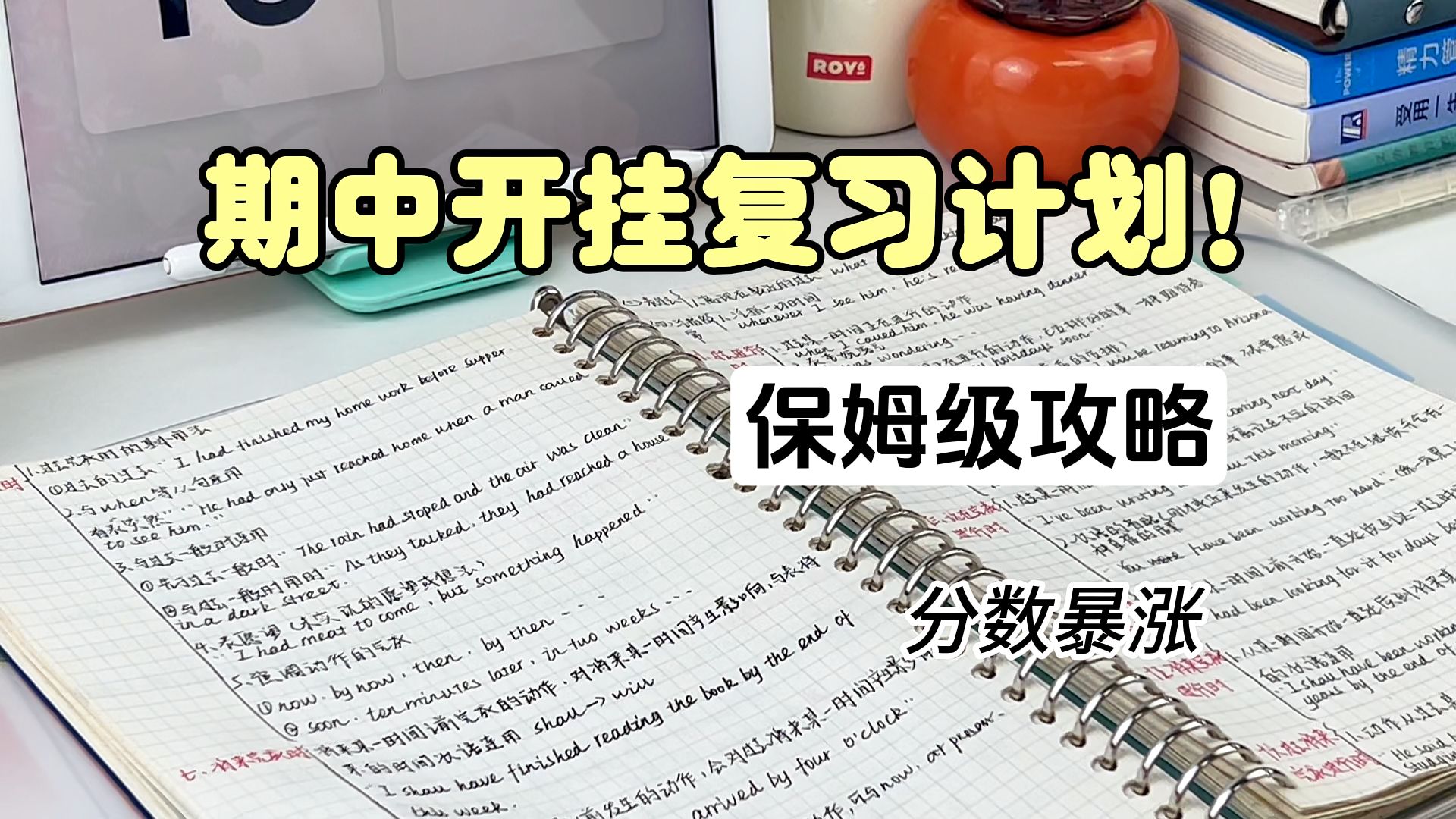超强干货!期中考试复习计划来啦!早看早提分