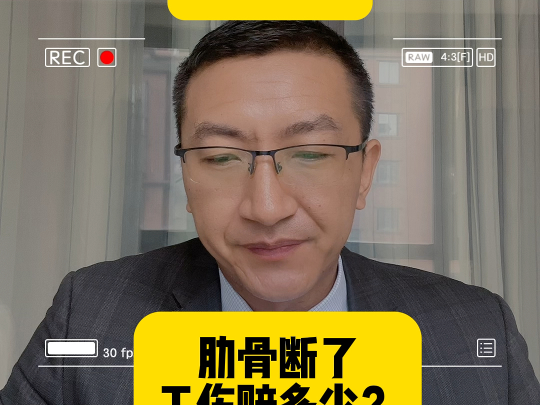 【工伤专题】13.肋骨断了,工伤赔偿标准?