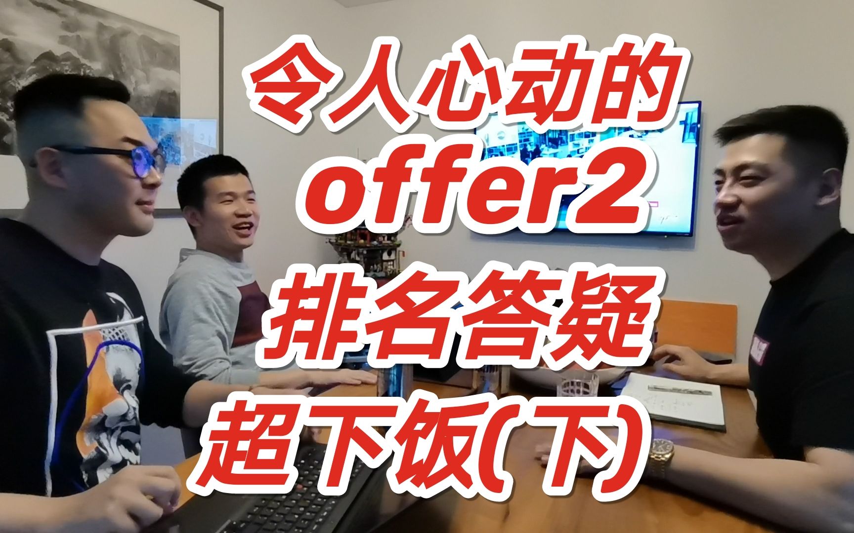 Reaction 令人心动的offer2 第一集(下) 敲黑板:内含付费咨询,继续干饭吧!