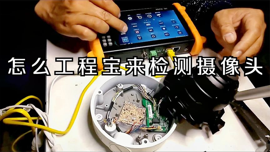 新买的摄像头连接不了网络,用工程宝怎么来检测摄像头,确实好用