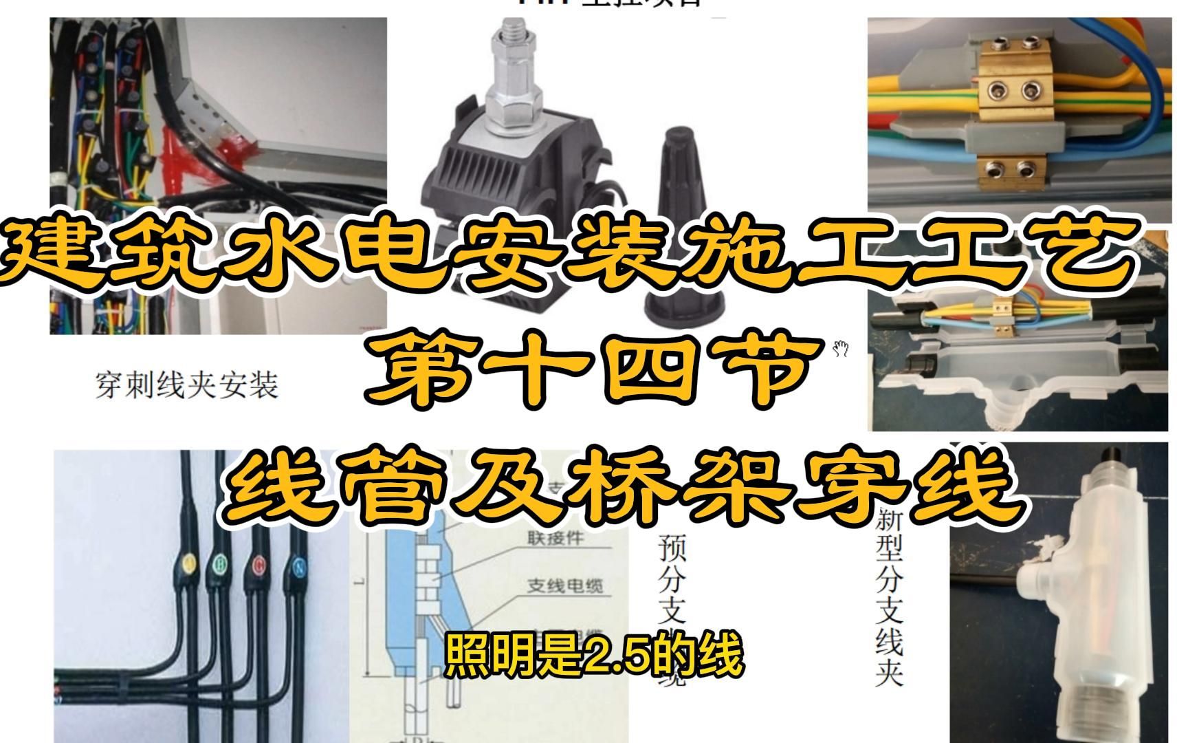 建筑水电安装施工工艺 第十四节 线管及桥架穿线