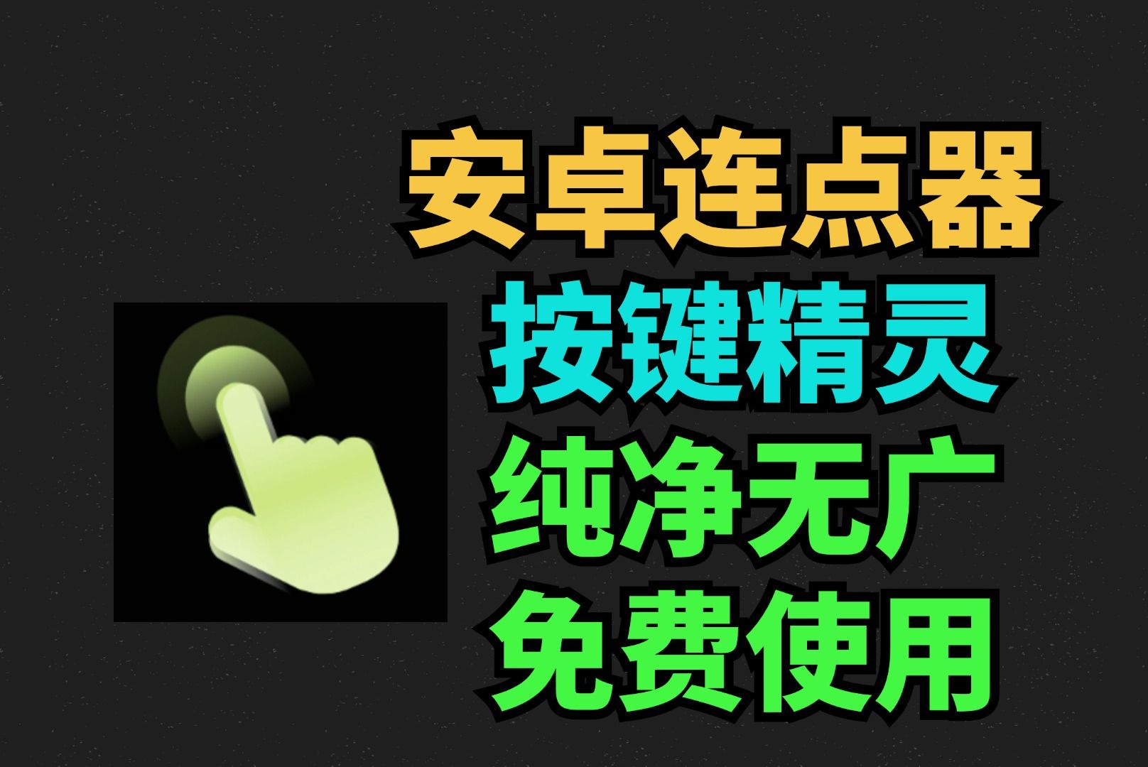 安卓版按键精灵!解锁会员!功能强大!解放双手,操作非常简单,直接设置...