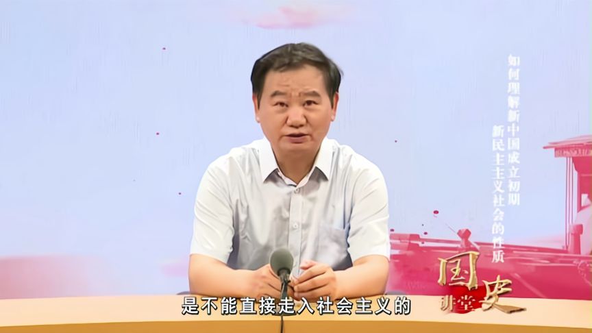 【党史微课】如何理解新中国成立初期新民主主义社会的性质