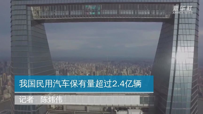 我国民用汽车保有量超过2.4亿量