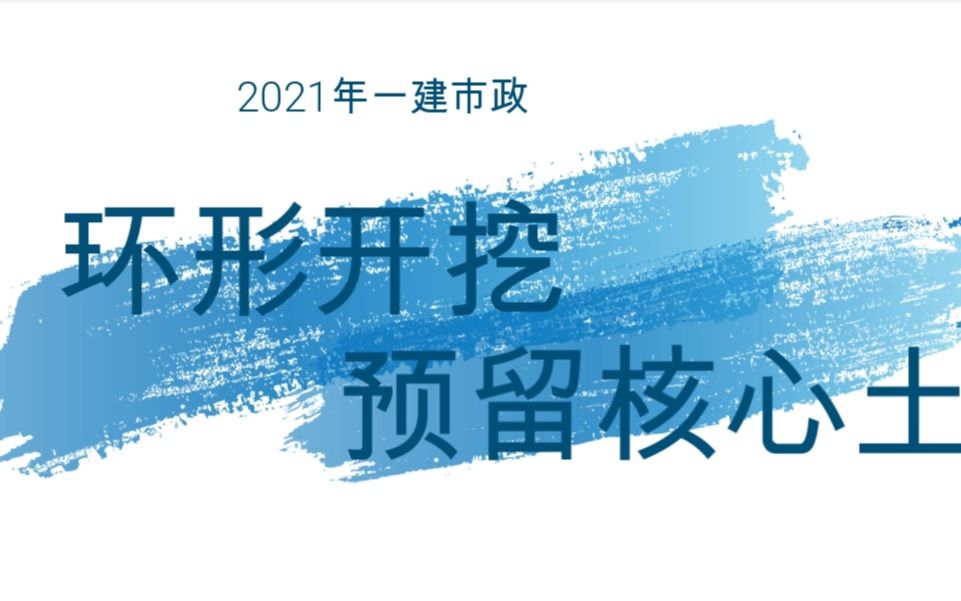 #2021年一级建造师#市政工程#识图训练#施工顺序#环形开挖预留核心...