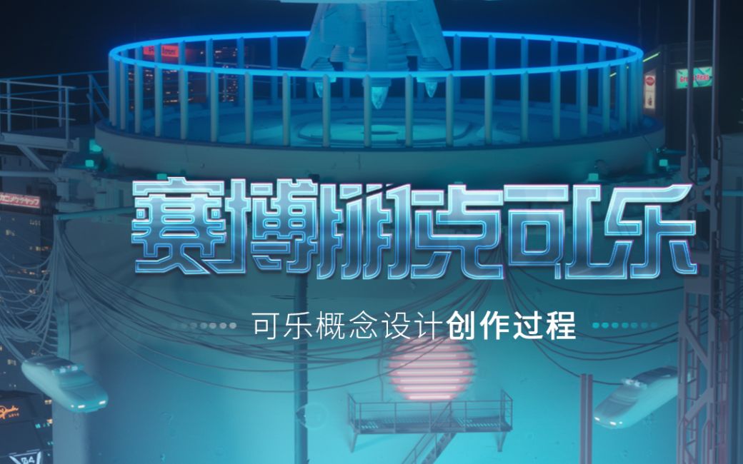 C4D概念艺术《赛博朋克可乐》城市概念场景创作方法论全流程制作