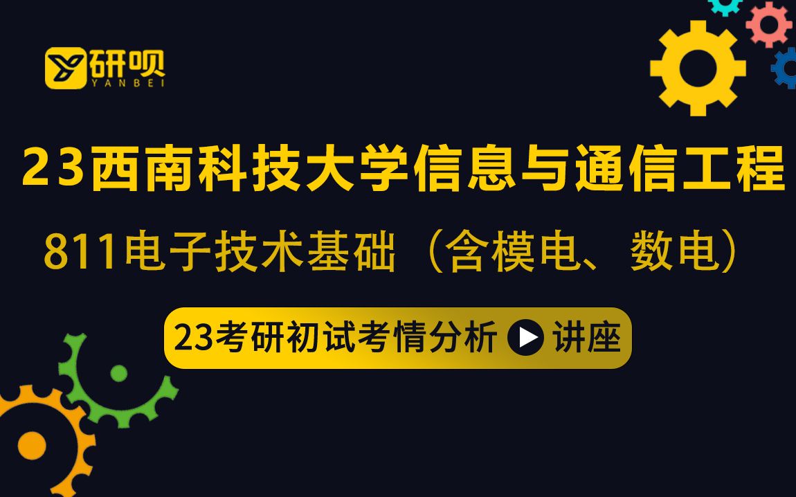 23西南科技大学信息与通信工程考研(西南科大信息工程学院)/811电子...