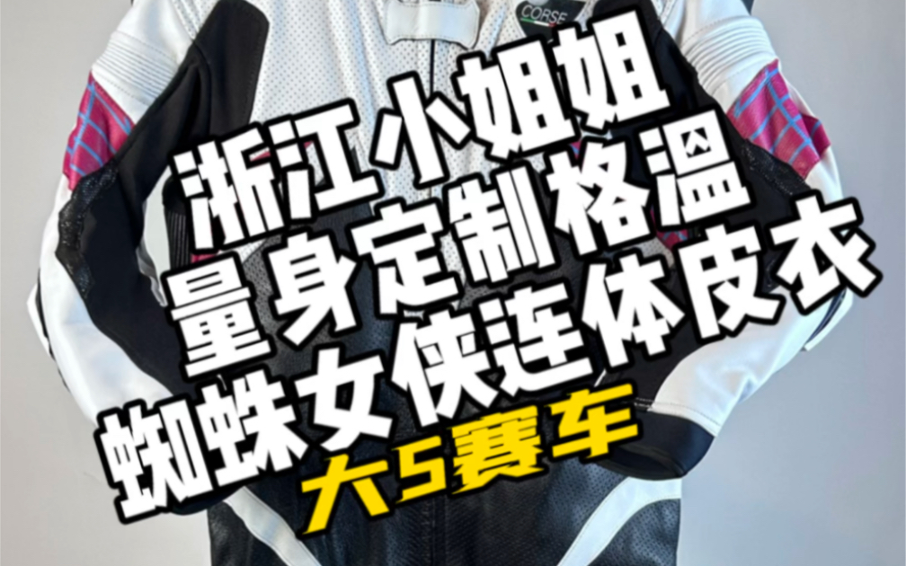 浙江小姐姐量身定制格温蜘蛛女侠版画头层牛皮连体皮衣!效果太帅啦!...