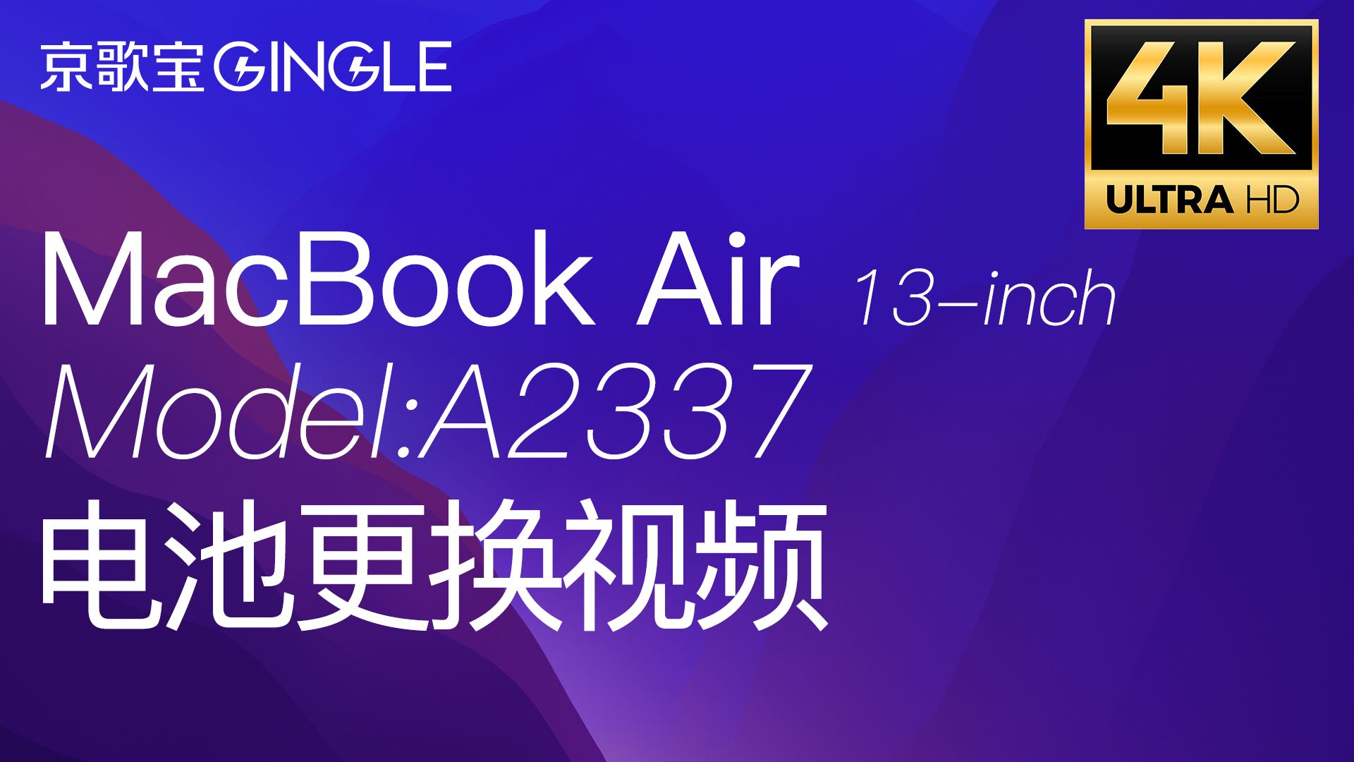 苹果笔记本 MacBook Air A2337电脑 A2389电池更换安装